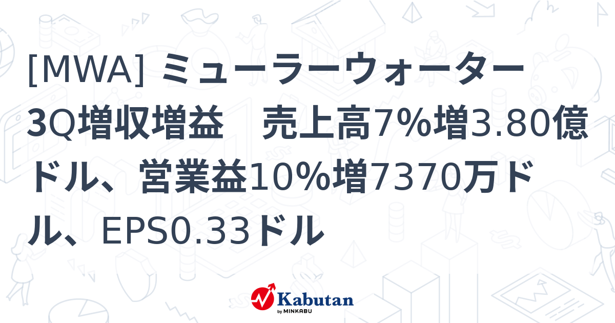 [MWA] ミューラーウォーター 3Q増収増益 売上高7％増3.80億ドル、営業益10％増7370万ドル、EPS0.33ドル - 株探 ...