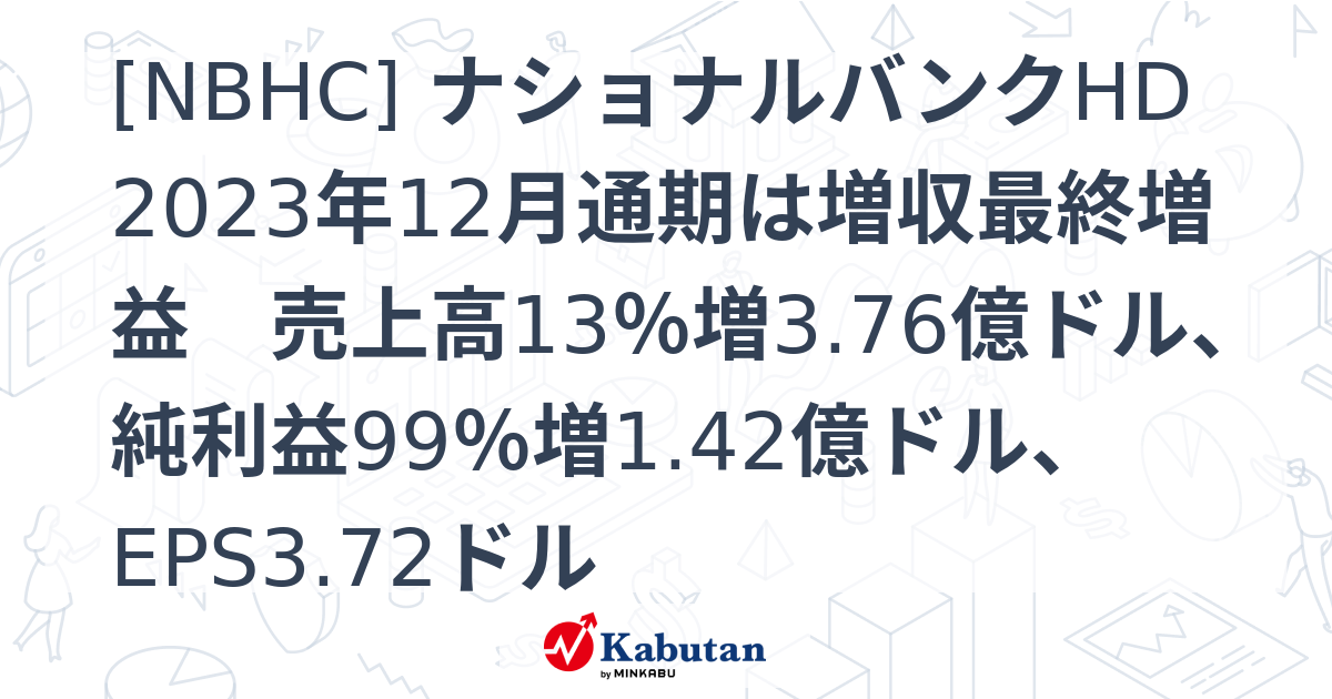 [NBHC] ナショナルバンクHD 2023年12月通期は増収最終増益 売上高13％増3.76億ドル、純利益99％増1.42億ドル、EPS3 ...