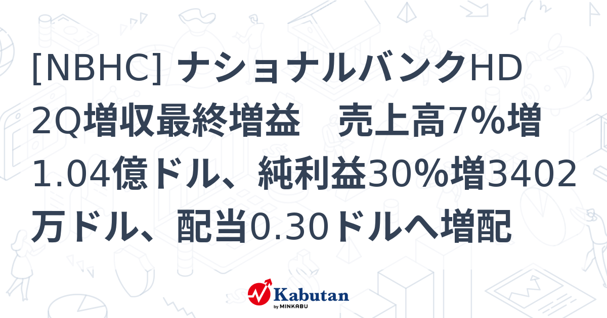 [NBHC] ナショナルバンクHD 2Q増収最終増益 売上高7％増1.04億ドル、純利益30％増3402万ドル、配当0.30ドルへ増配 ...