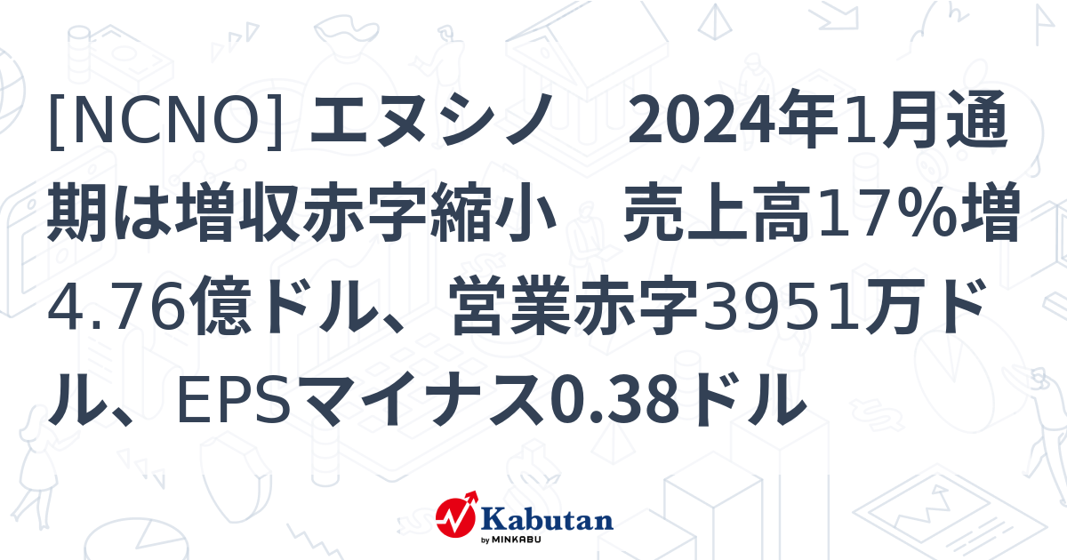 [NCNO] エヌシノ 2024年1月通期は増収赤字縮小 売上高17％増4.76億ドル、営業赤字3951万ドル、EPSマイナス0.38ドル ...