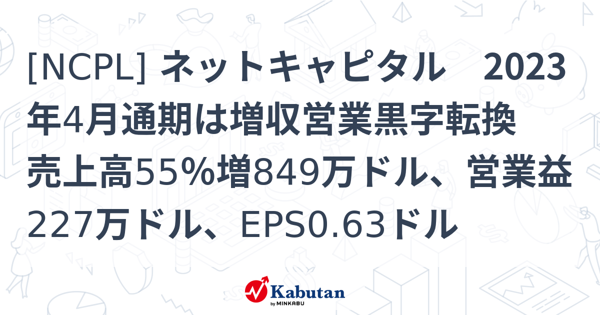 [NCPL] ネットキャピタル 2023年4月通期は増収営業黒字転換 売上高55％増849万ドル、営業益227万ドル、EPS0.63ドル ...