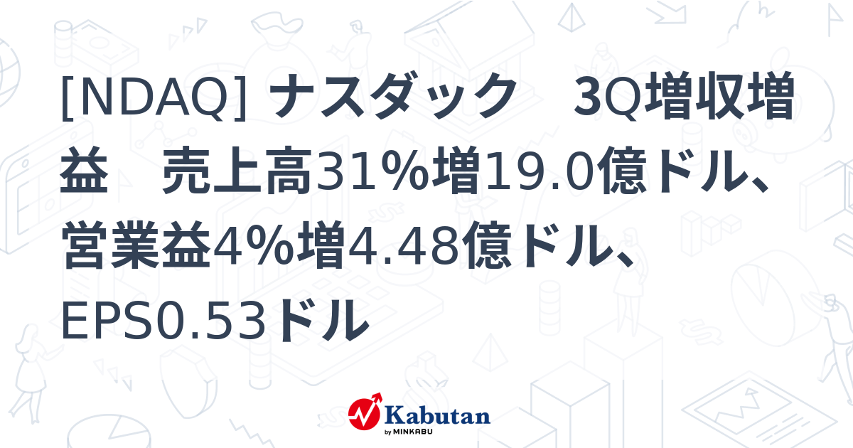 [NDAQ] ナスダック 3Q増収増益 売上高31％増19.0億ドル、営業益4％増4.48億ドル、EPS0.53ドル | 個別株 - 株探ニュース