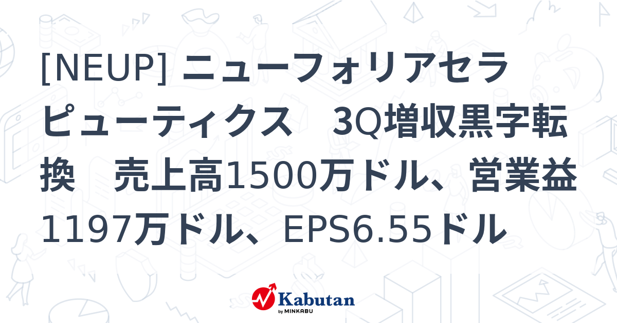[NEUP] ニューフォリアセラピューティクス 3Q増収黒字転換 売上高1500万ドル、営業益1197万ドル、EPS6.55ドル - 株探(かぶたん)｜米国株