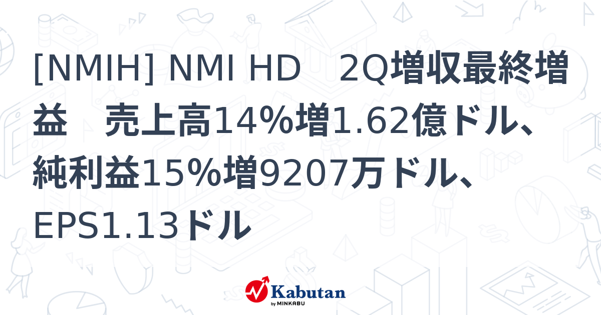 [NMIH] NMI HD 2Q増収最終増益 売上高14％増1.62億ドル、純利益15％増9207万ドル、EPS1.13ドル - 株探 ...
