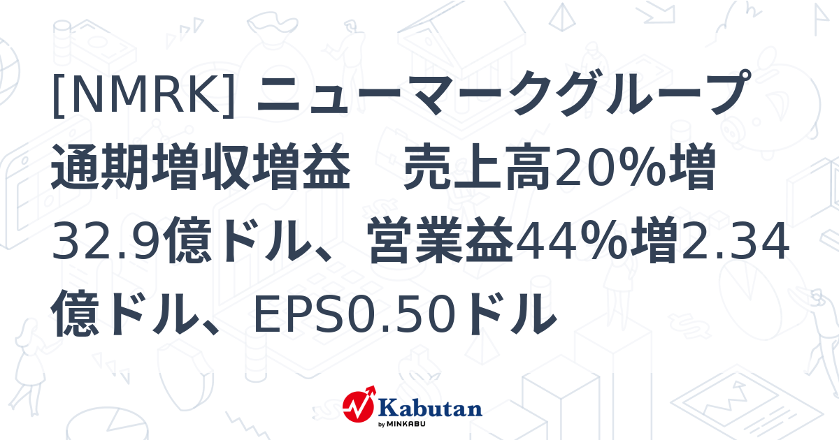 [NMRK] ニューマークグループ 通期増収増益 売上高20％増32.9億ドル、営業益44％増2.34億ドル、EPS0.50ドル - 株探 ...