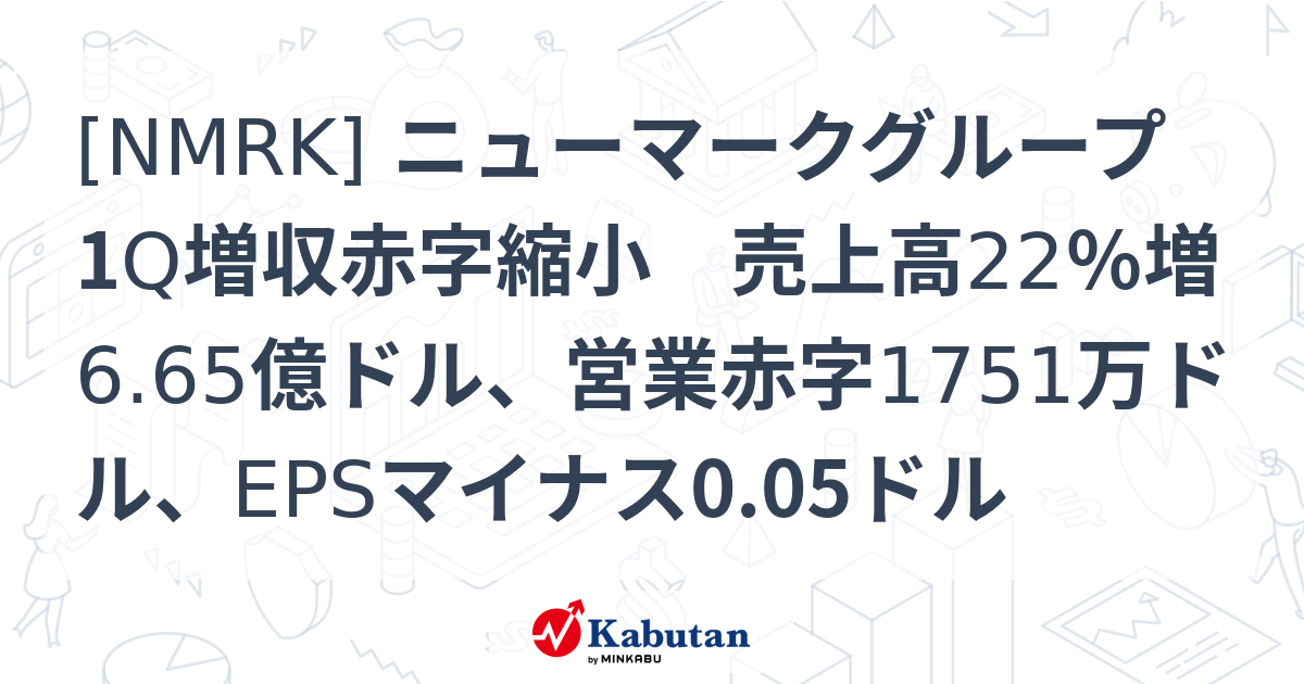 [NMRK] ニューマークグループ 1Q増収赤字縮小 売上高22％増6.65億ドル、営業赤字1751万ドル、EPSマイナス0.05ドル ...