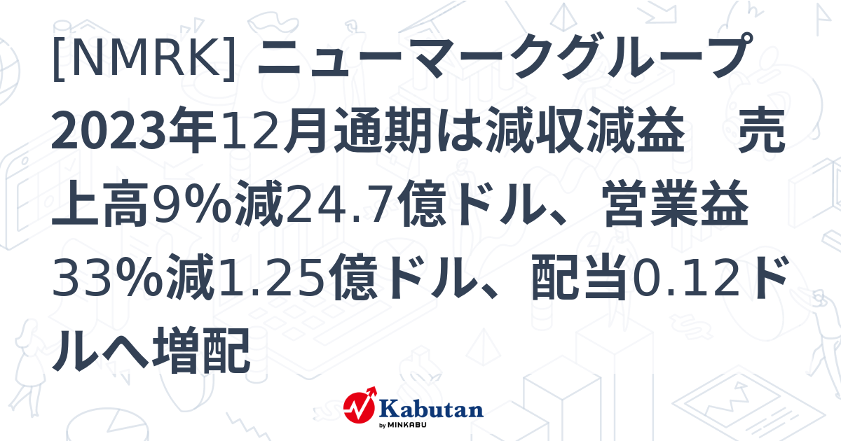 [NMRK] ニューマークグループ 2023年12月通期は減収減益 売上高9％減24.7億ドル、営業益33％減1.25億ドル、配当0.12ドル ...