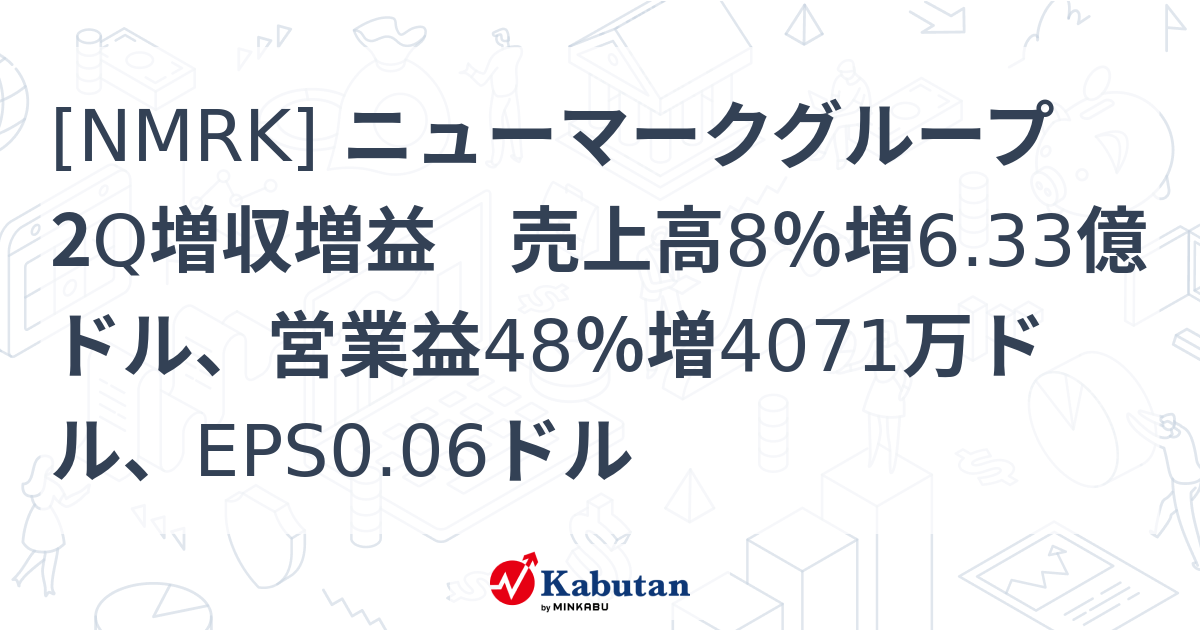 [NMRK] ニューマークグループ 2Q増収増益 売上高8％増6.33億ドル、営業益48％増4071万ドル、EPS0.06ドル - 株探 ...