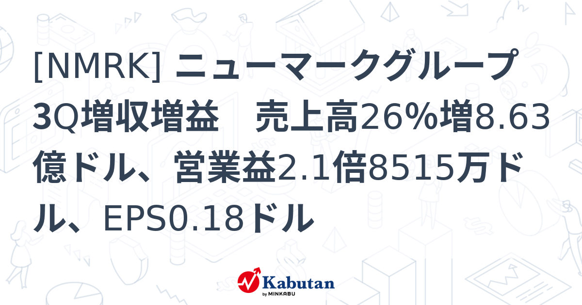 [NMRK] ニューマークグループ 3Q増収増益 売上高26％増8.63億ドル、営業益2.1倍8515万ドル、EPS0.18ドル - 株探 ...