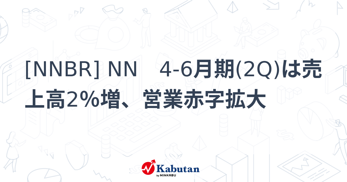 [NNBR] NN 4-6月期(2Q)は売上高2％増、営業赤字拡大 - 株探(かぶたん)｜米国株