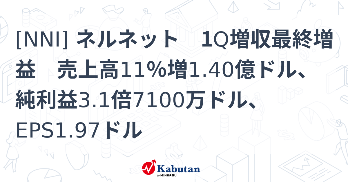 [NNI] ネルネット 1Q増収最終増益 売上高11％増1.40億ドル、純利益3.1倍7100万ドル、EPS1.97ドル - 株探(かぶたん)｜米国株