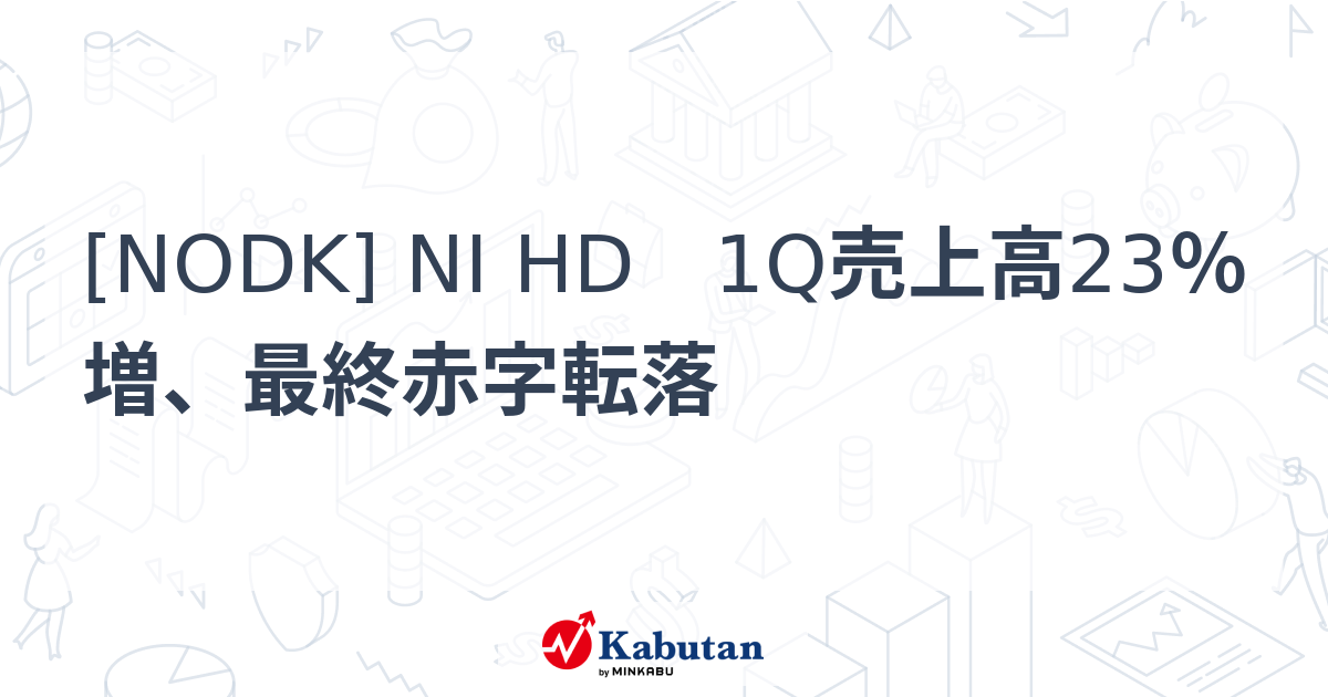 [NODK] NI HD 1Q売上高23％増、最終赤字転落 - 株探(かぶたん)｜米国株