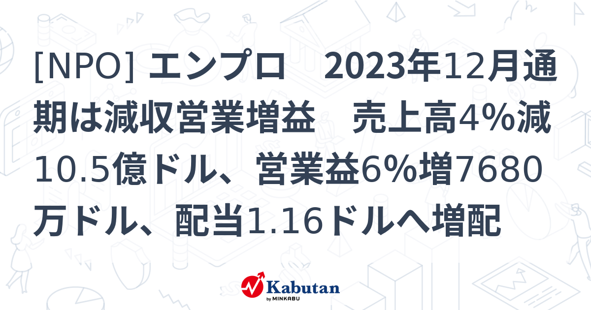 [NPO] エンプロ 2023年12月通期は減収営業増益 売上高4％減10.5億ドル、営業益6％増7680万ドル、配当1.16ドルへ増配 - 株探(かぶたん)｜米国株