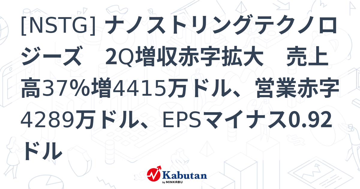 [NSTG] ナノストリングテクノロジーズ 2Q増収赤字拡大 売上高37％増4415万ドル、営業赤字4289万ドル、EPSマイナス0.92ドル - 株探(かぶたん)｜米国株