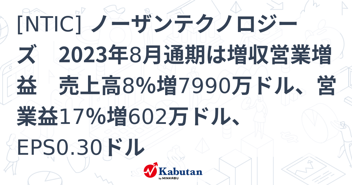 [NTIC] ノーザンテクノロジーズ 2023年8月通期は増収営業増益 売上高8％増7990万ドル、営業益17％増602万ドル、EPS0.30 ...