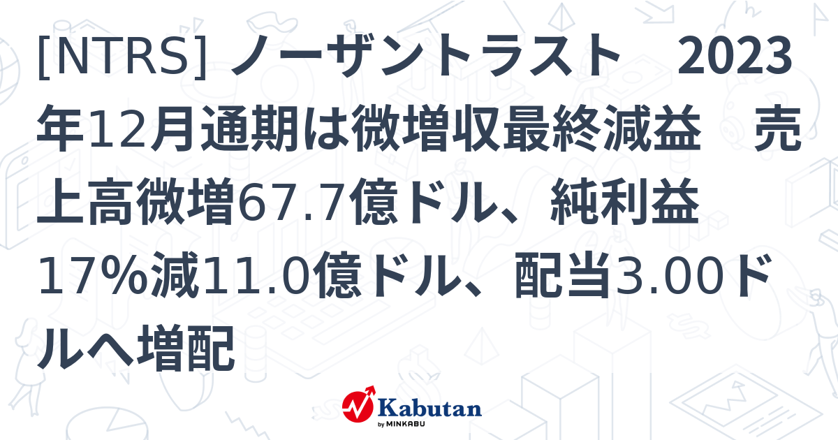 [NTRS] ノーザントラスト 2023年12月通期は微増収最終減益 売上高微増67.7億ドル、純利益17％減11.0億ドル、配当3.00ドル ...