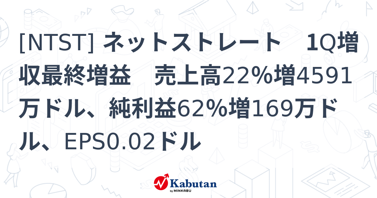 [NTST] ネットストレート 1Q増収最終増益 売上高22％増4591万ドル、純利益62％増169万ドル、EPS0.02ドル - 株探 ...