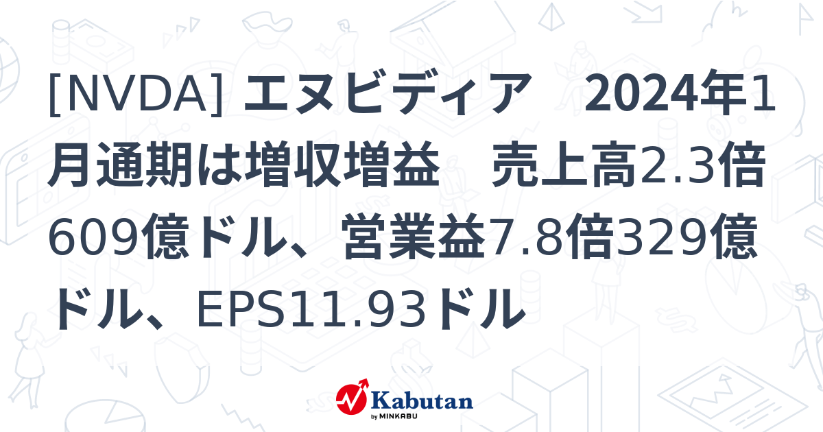 [NVDA] エヌビディア 2024年1月通期は増収増益 売上高2.3倍609億ドル、営業益7.8倍329億ドル、EPS11.93ドル - 株探(かぶたん)｜米国株