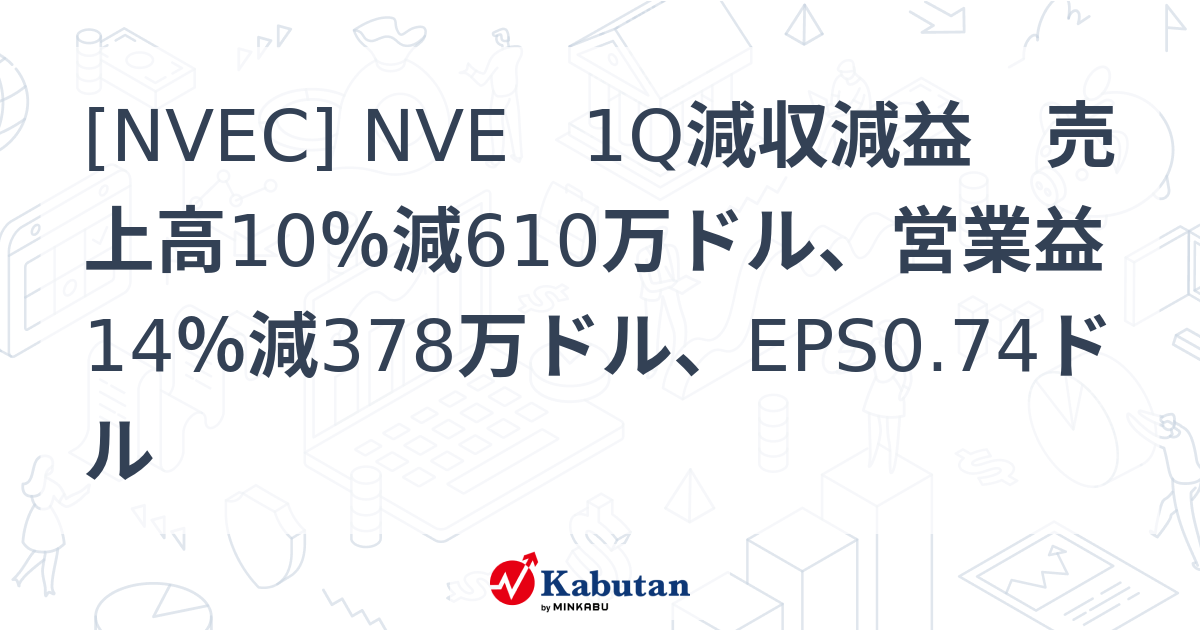 [NVEC] NVE 1Q減収減益 売上高10％減610万ドル、営業益14％減378万ドル、EPS0.74ドル - 株探(かぶたん)｜米国株