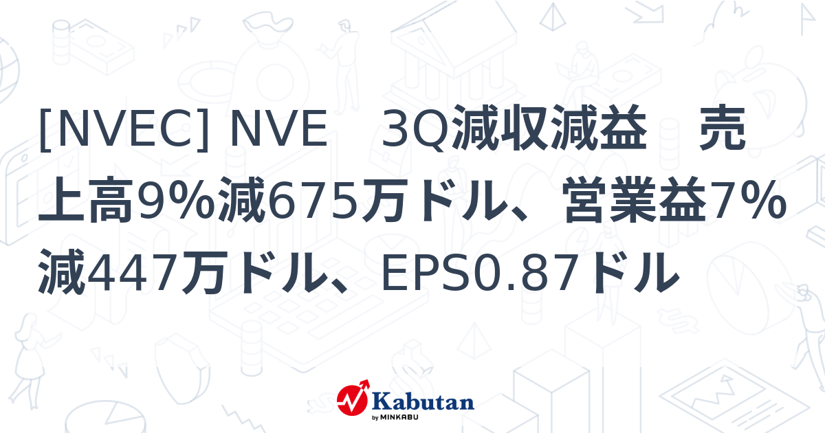 [NVEC] NVE 3Q減収減益 売上高9％減675万ドル、営業益7％減447万ドル、EPS0.87ドル - 株探(かぶたん)｜米国株