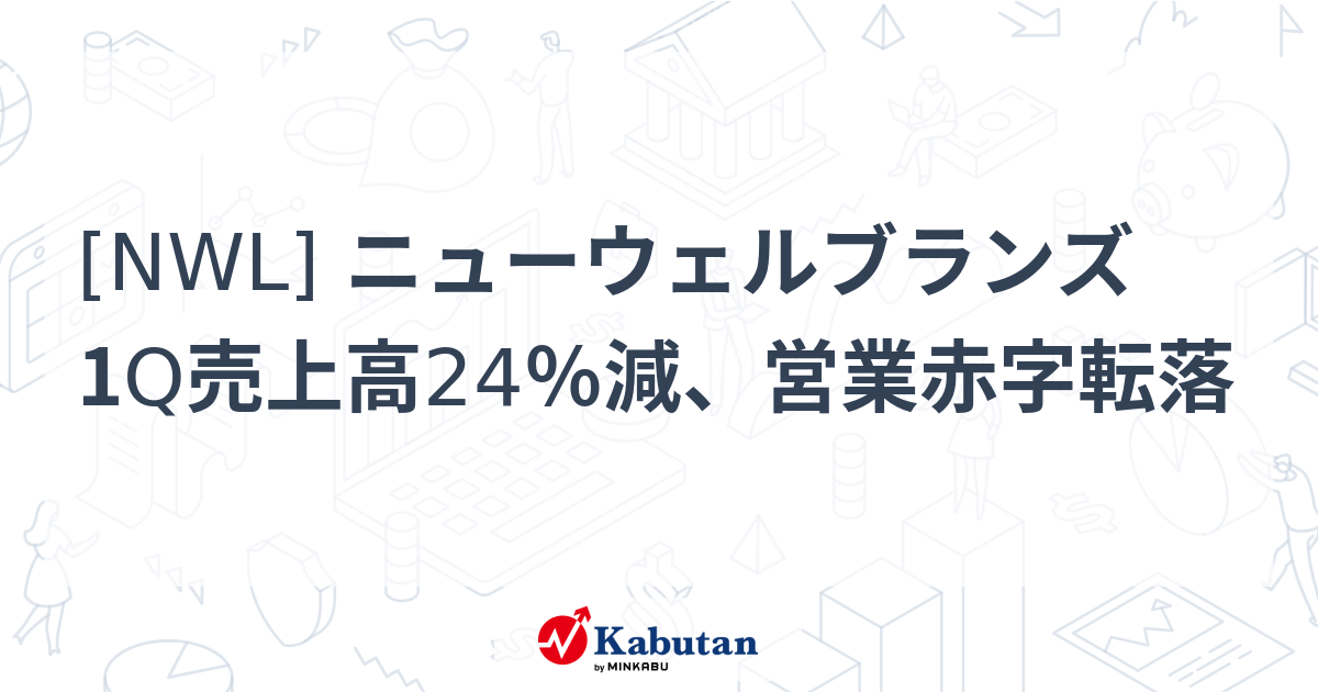 [NWL] ニューウェルブランズ 1Q売上高24％減、営業赤字転落 - 株探(かぶたん)｜米国株