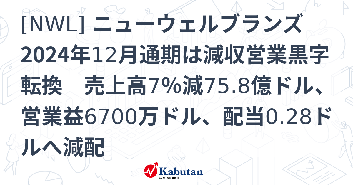 [NWL] ニューウェルブランズ 2024年12月通期は減収営業黒字転換 売上高7％減75.8億ドル、営業益6700万ドル、配当0.28ドルへ ...