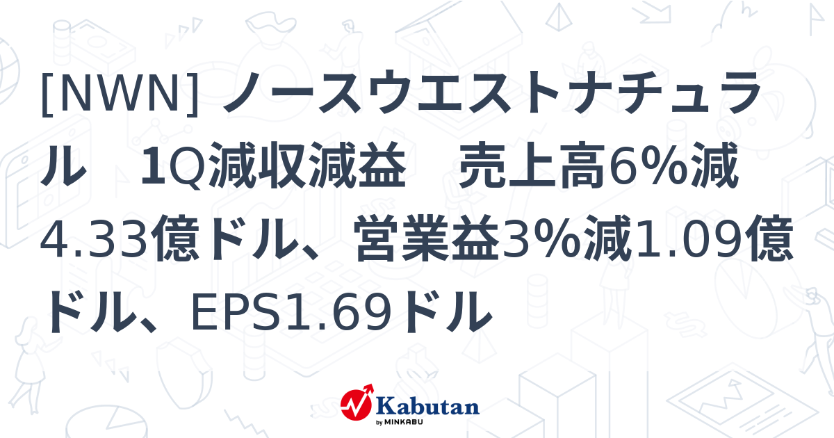 [NWN] ノースウエストナチュラル 1Q減収減益 売上高6％減4.33億ドル、営業益3％減1.09億ドル、EPS1.69ドル - 株探 ...