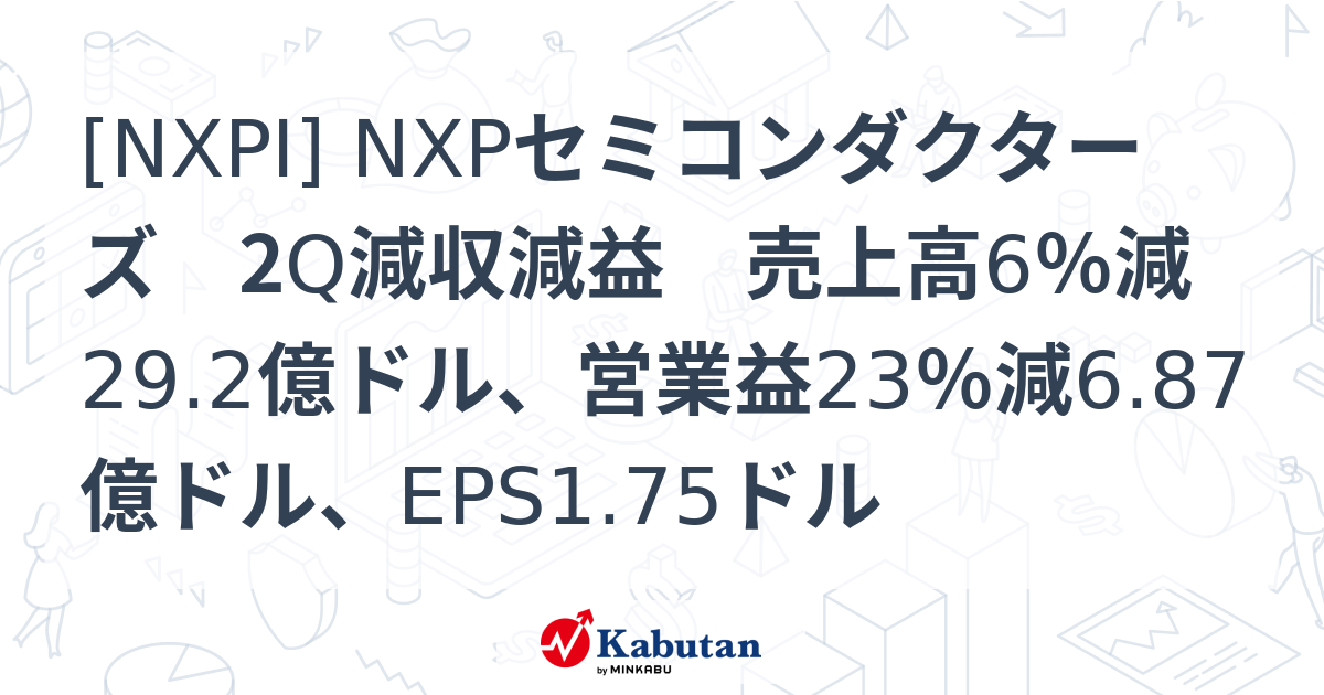 [NXPI] NXPセミコンダクターズ 2Q減収減益 売上高6％減29.2億ドル、営業益23％減6.87億ドル、EPS1.75ドル | 個別株 - 株探ニュース