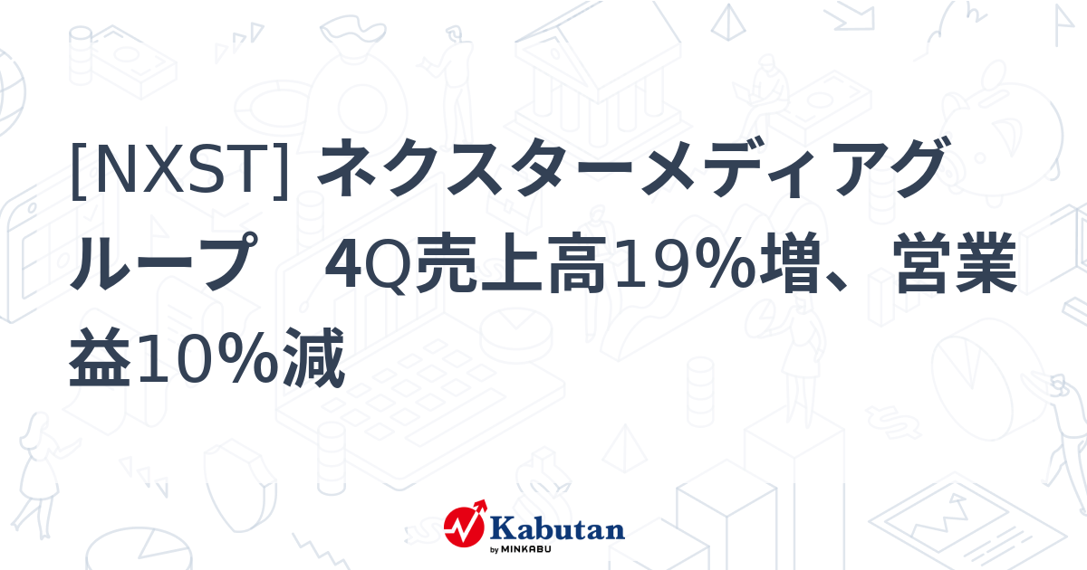 [NXST] ネクスターメディアグループ 4Q売上高19％増、営業益10％減 - 株探(かぶたん)｜米国株