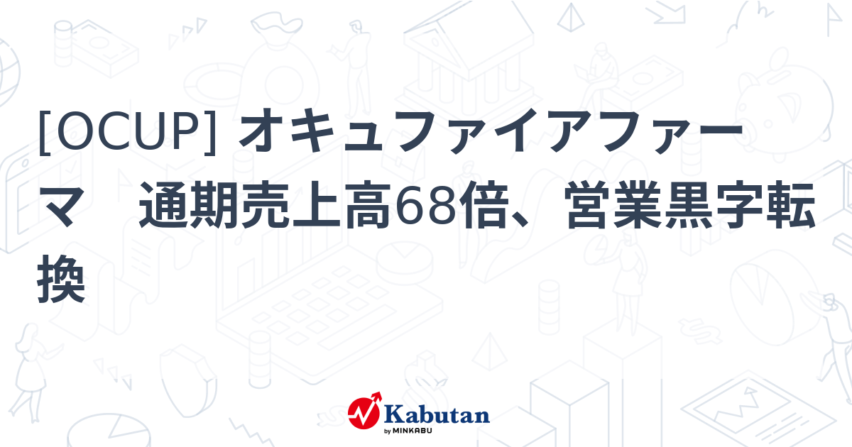 [OCUP] オキュファイアファーマ 通期売上高68倍、営業黒字転換 - 株探(かぶたん)｜米国株