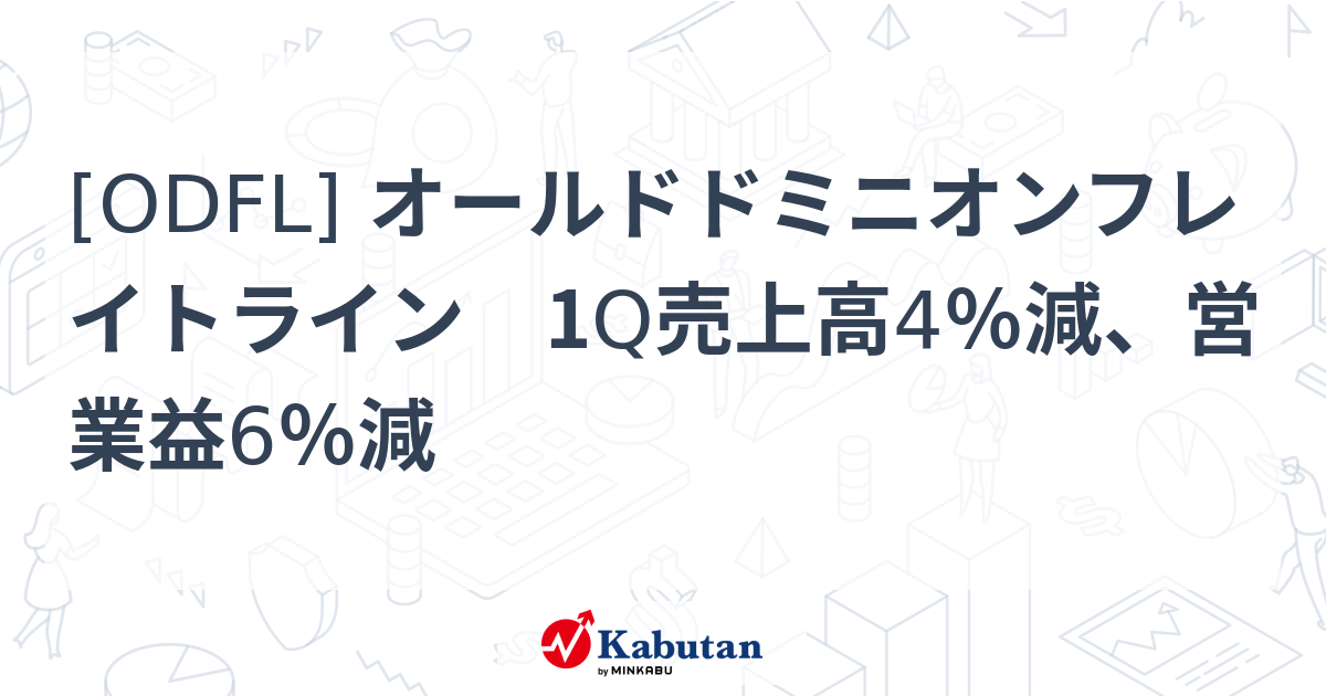 [ODFL] オールドドミニオンフレイトライン 1Q売上高4％減、営業益6％減 - 株探(かぶたん)｜米国株