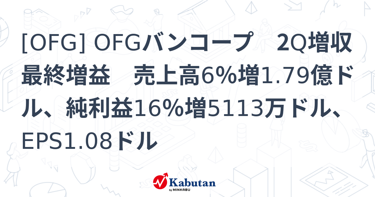 [OFG] OFGバンコープ 2Q増収最終増益 売上高6％増1.79億ドル、純利益16％増5113万ドル、EPS1.08ドル - 株探 ...