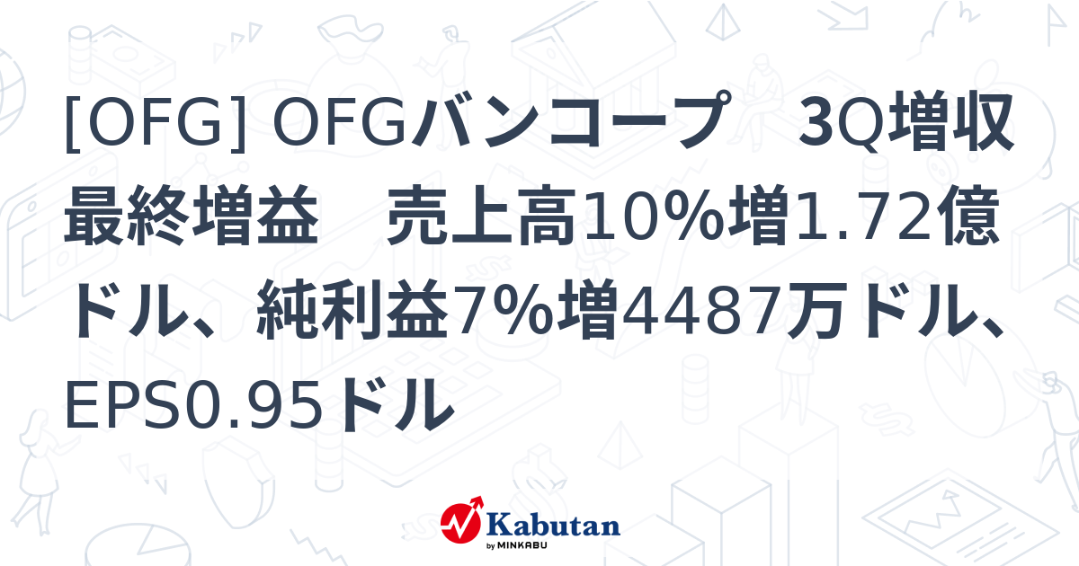[OFG] OFGバンコープ 3Q増収最終増益 売上高10％増1.72億ドル、純利益7％増4487万ドル、EPS0.95ドル - 株探 ...
