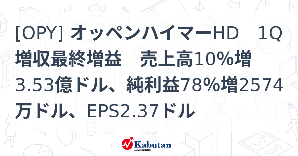 [OPY] オッペンハイマーHD 1Q増収最終増益 売上高10％増3.53億ドル、純利益78％増2574万ドル、EPS2.37ドル - 株探(かぶたん)｜米国株