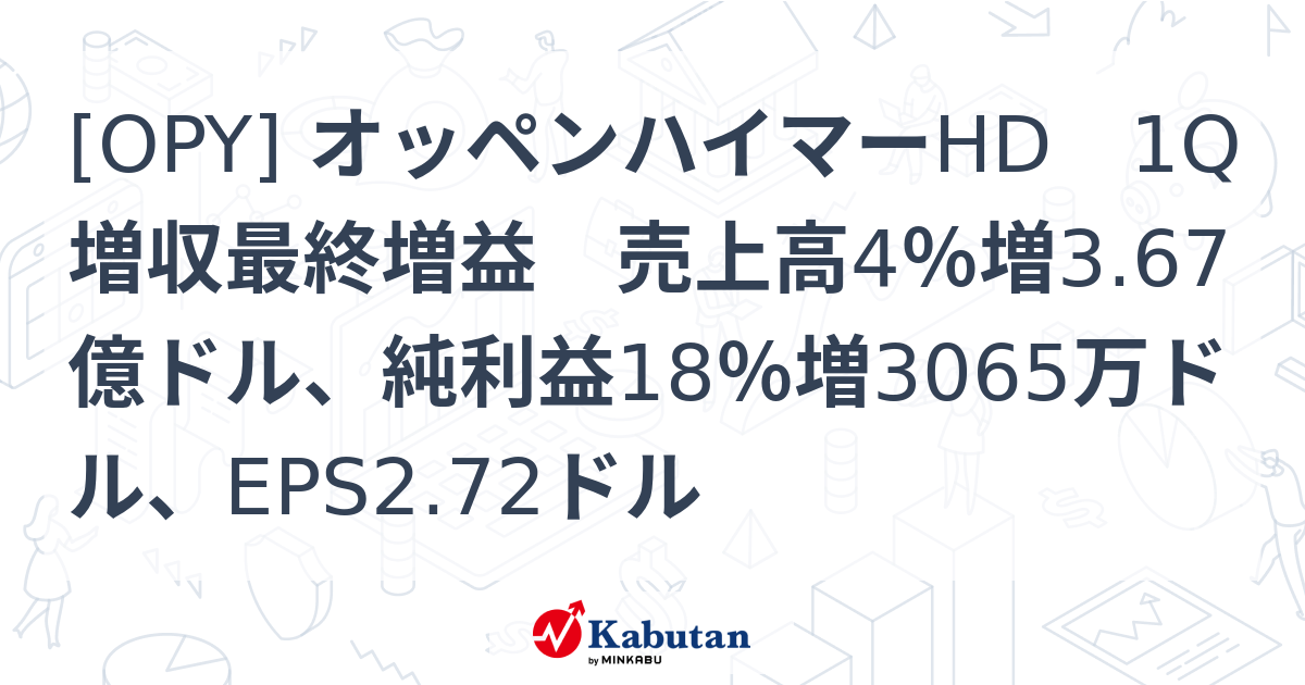 [OPY] オッペンハイマーHD 1Q増収最終増益 売上高4％増3.67億ドル、純利益18％増3065万ドル、EPS2.72ドル - 株探(かぶたん)｜米国株