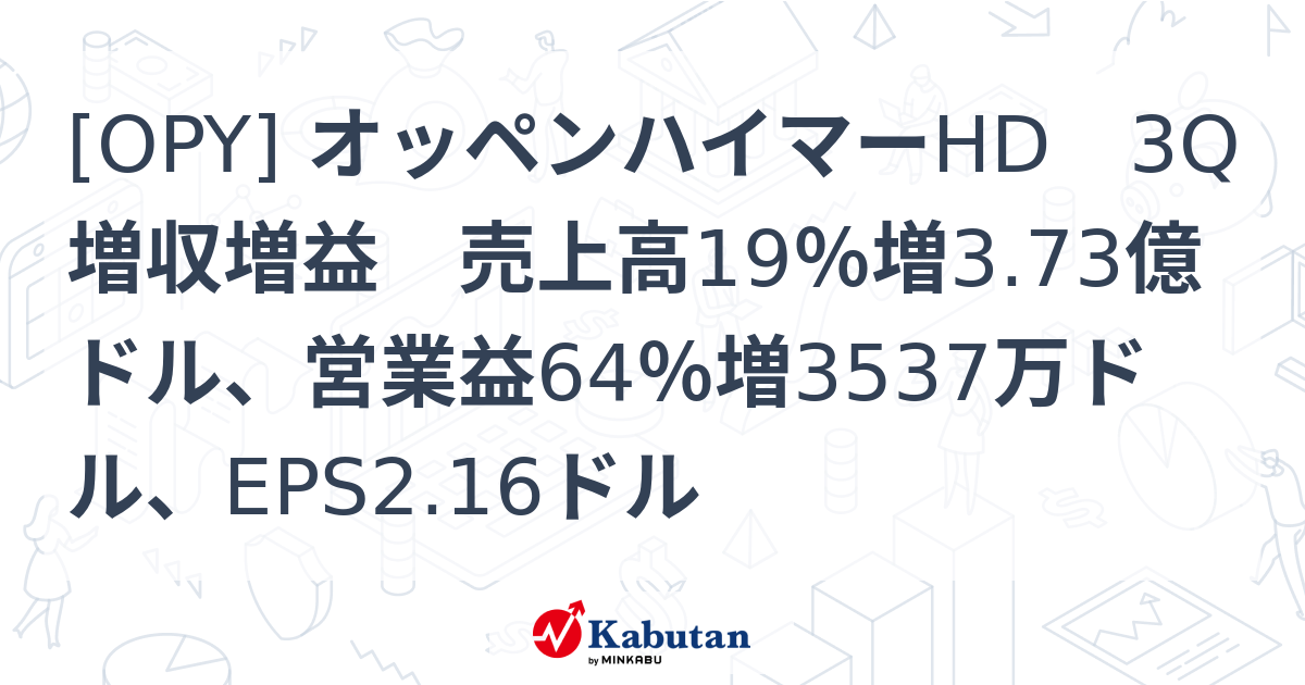 [OPY] オッペンハイマーHD 3Q増収増益 売上高19％増3.73億ドル、営業益64％増3537万ドル、EPS2.16ドル - 株探 ...