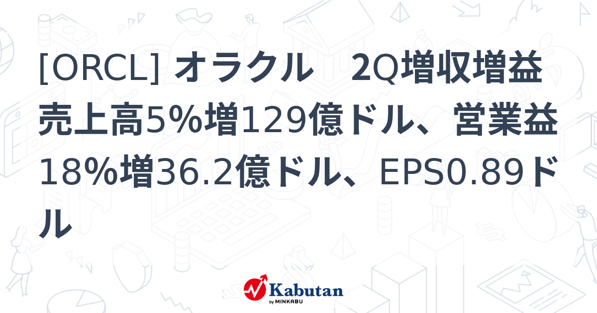 [ORCL] オラクル 2Q増収増益 売上高5％増129億ドル、営業益18％増36.2億ドル、EPS0.89ドル - 株探(かぶたん)｜米国株