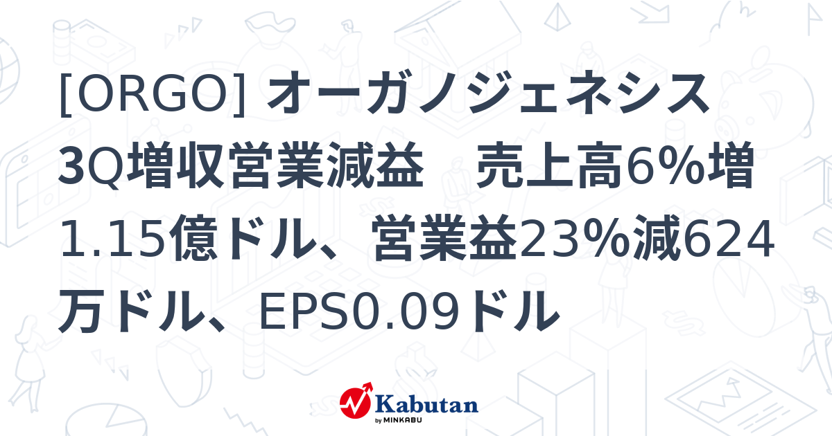 [ORGO] オーガノジェネシス 3Q増収営業減益 売上高6％増1.15億ドル、営業益23％減624万ドル、EPS0.09ドル - 株探 ...