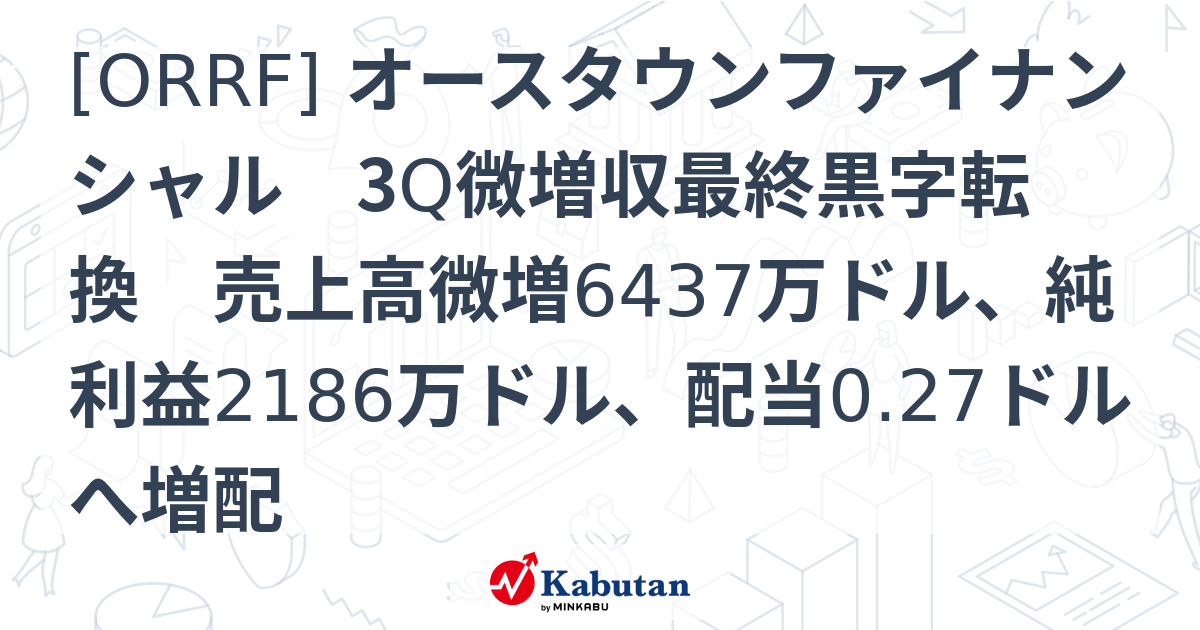 [ORRF] オースタウンファイナンシャル 3Q微増収最終黒字転換 売上高微増6437万ドル、純利益2186万ドル、配当0.27ドルへ増配 ...