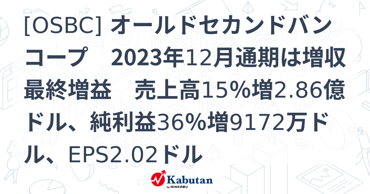 [OSBC] オールドセカンドバンコープ 2023年12月通期は増収最終増益 売上高15％増2.86億ドル、純利益36％増9172万ドル、EPS2.02ドル - 株探(かぶたん)｜米国株