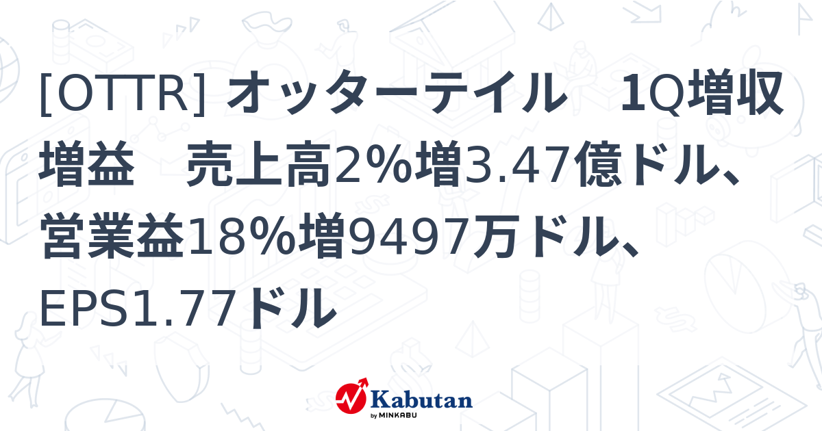 [OTTR] オッターテイル 1Q増収増益 売上高2％増3.47億ドル、営業益18％増9497万ドル、EPS1.77ドル - 株探(かぶたん)｜米国株