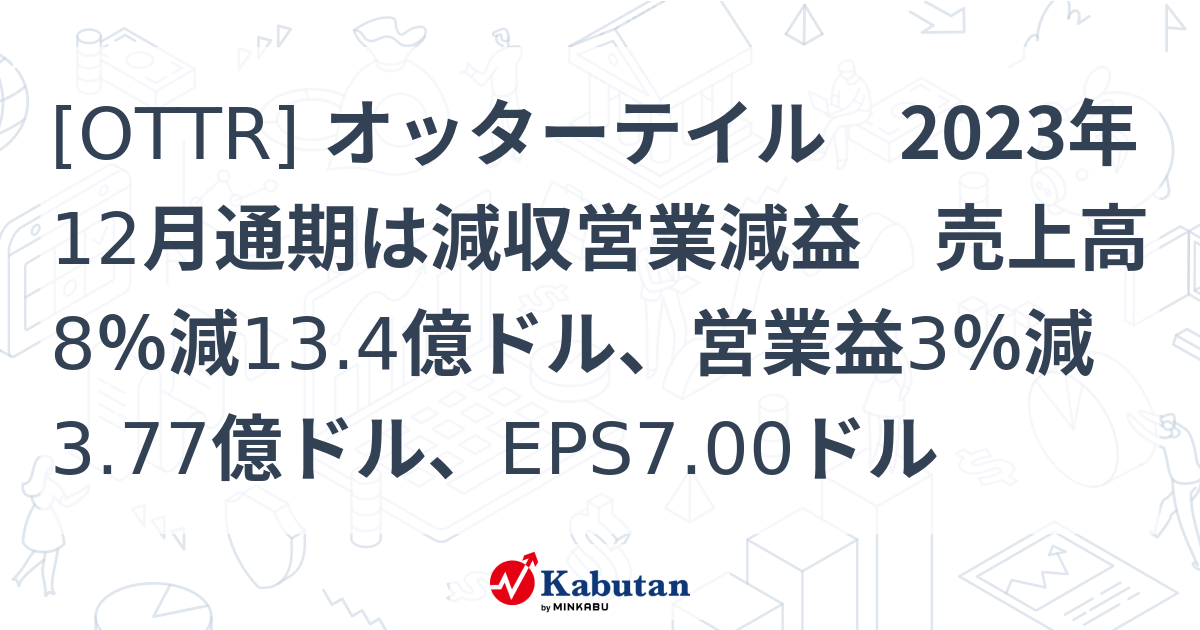 [OTTR] オッターテイル 2023年12月通期は減収営業減益 売上高8％減13.4億ドル、営業益3％減3.77億ドル、EPS7.00ドル ...