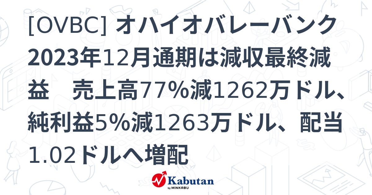 [OVBC] オハイオバレーバンク 2023年12月通期は減収最終減益 売上高77％減1262万ドル、純利益5％減1263万ドル、配当1.02 ...