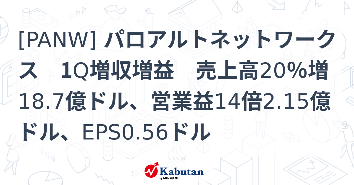 [PANW] パロアルトネットワークス 1Q増収増益 売上高20％増18.7億ドル、営業益14倍2.15億ドル、EPS0.56ドル - 株探 ...