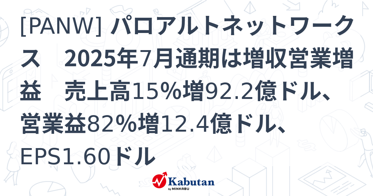 [PANW] パロアルトネットワークス 2025年7月通期は増収営業増益 売上高15％増92.2億ドル、営業益82％増12.4億ドル、EPS1.60ドル | 個別株 - 株探ニュース