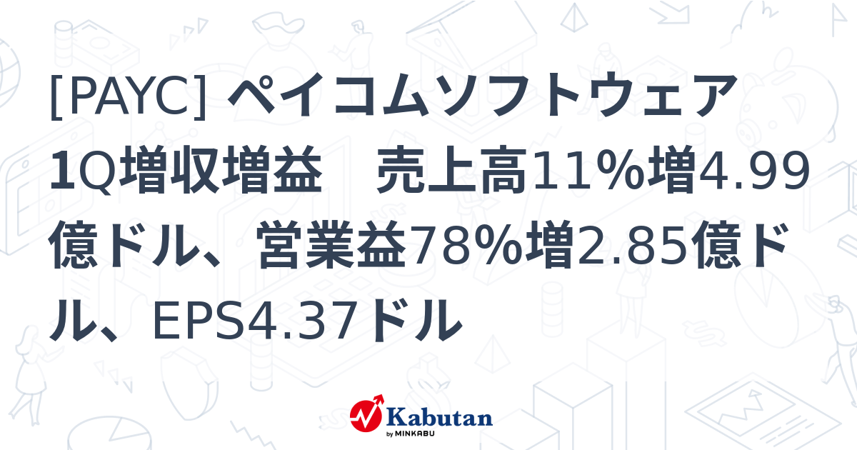 [PAYC] ペイコムソフトウェア 1Q増収増益 売上高11％増4.99億ドル、営業益78％増2.85億ドル、EPS4.37ドル - 株探 ...