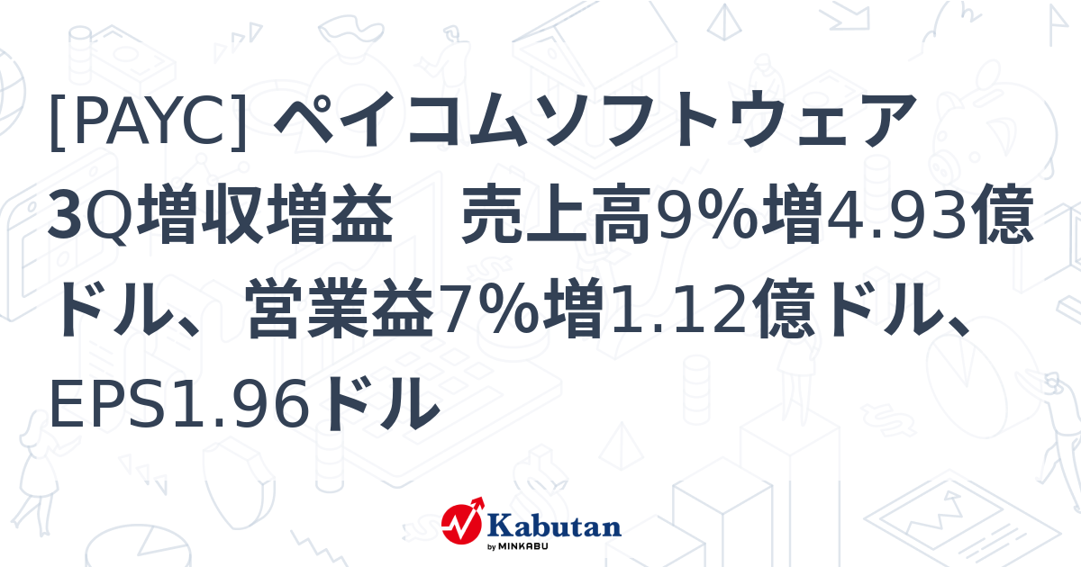 [PAYC] ペイコムソフトウェア 3Q増収増益 売上高9％増4.93億ドル、営業益7％増1.12億ドル、EPS1.96ドル - 株探 ...