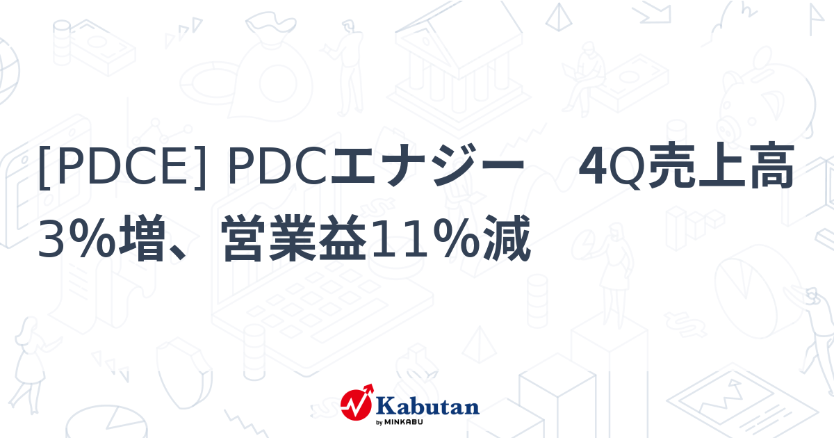 [PDCE] PDCエナジー 4Q売上高3％増、営業益11％減 - 株探(かぶたん)｜米国株