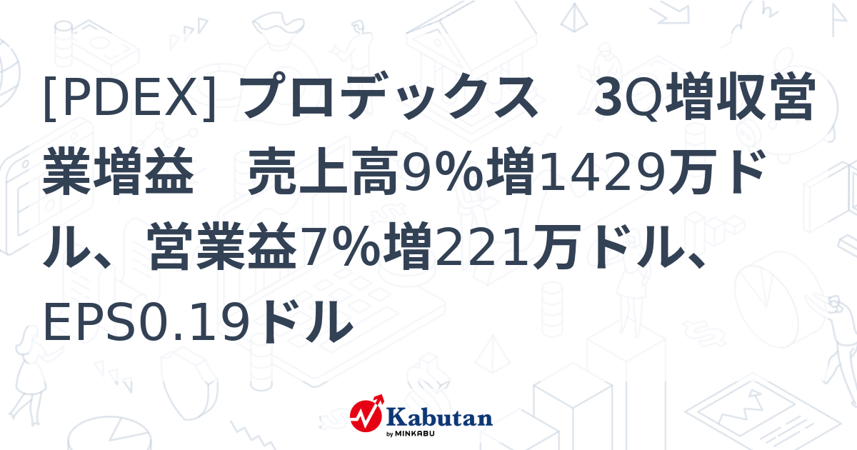 [PDEX] プロデックス 3Q増収営業増益 売上高9％増1429万ドル、営業益7％増221万ドル、EPS0.19ドル - 株探(かぶたん)｜米国株