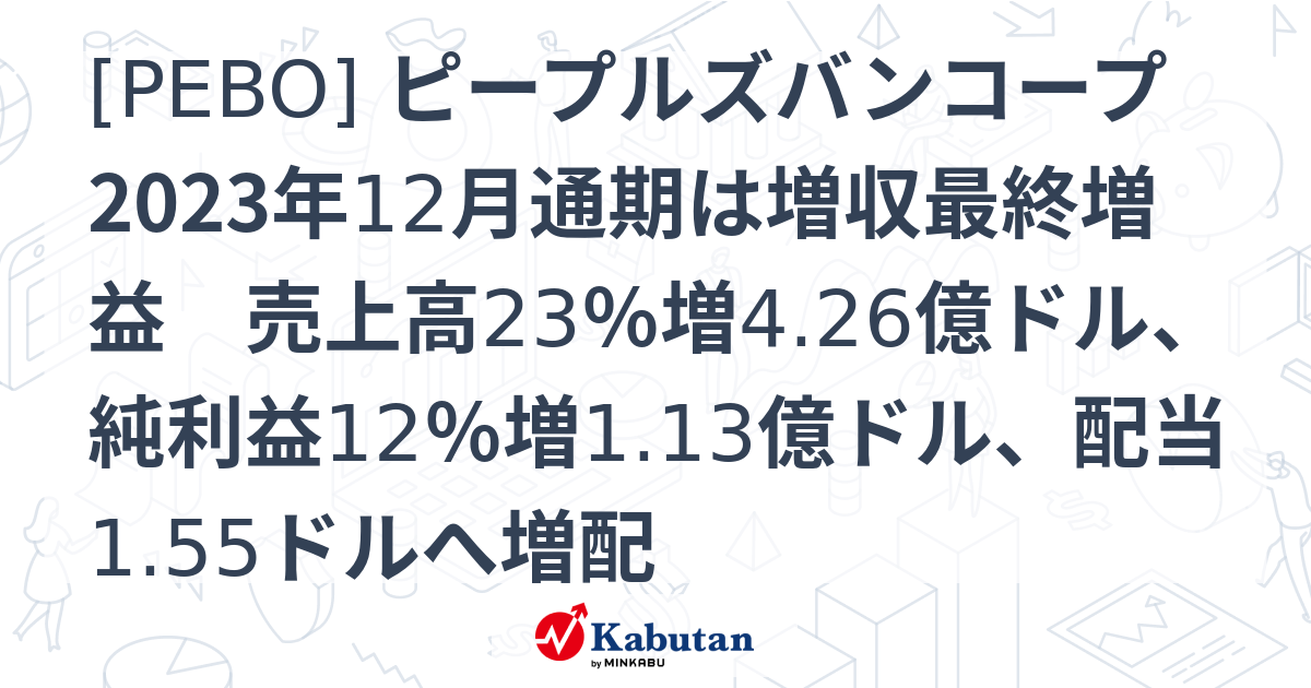 [PEBO] ピープルズバンコープ 2023年12月通期は増収最終増益 売上高23％増4.26億ドル、純利益12％増1.13億ドル、配当1. ...